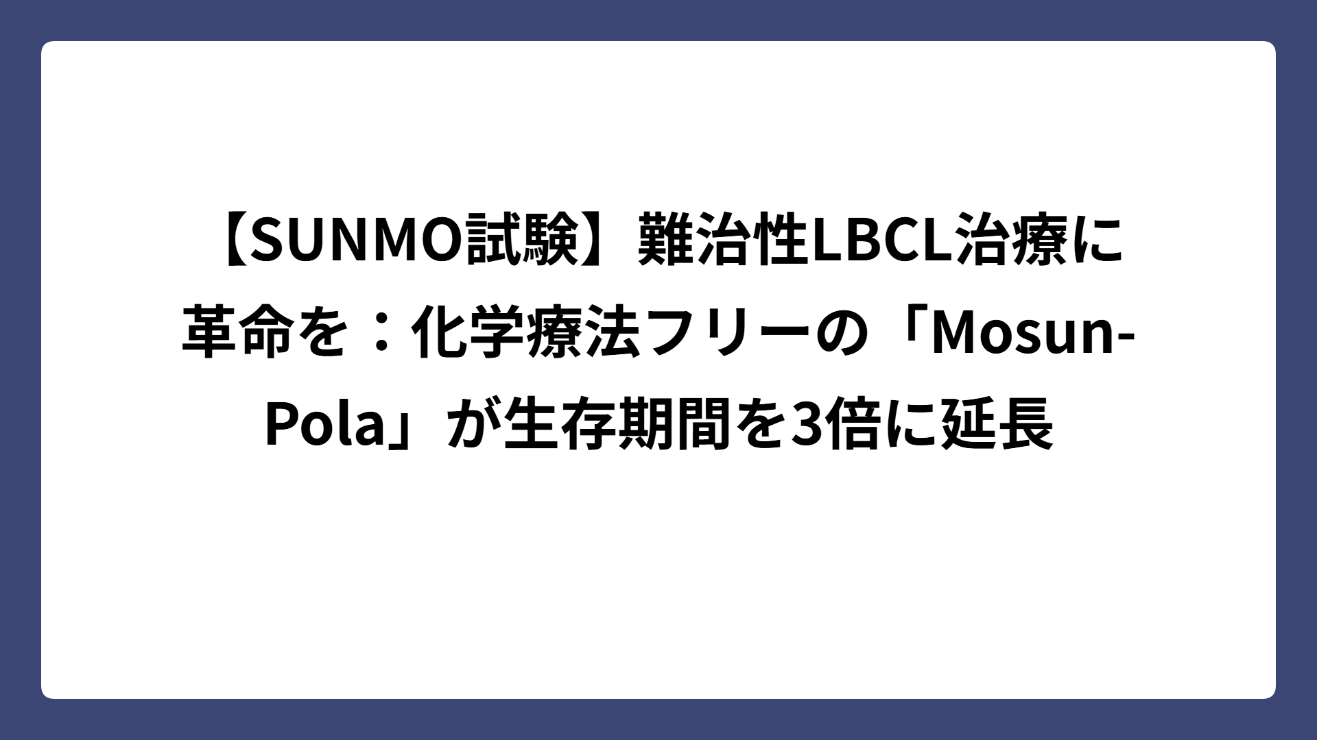 【SUNMO試験】難治性LBCL治療に革命を：化学療法フリーの「Mosun-Pola」が生存期間を3倍に延長 - サイエンスと治療薬の世界