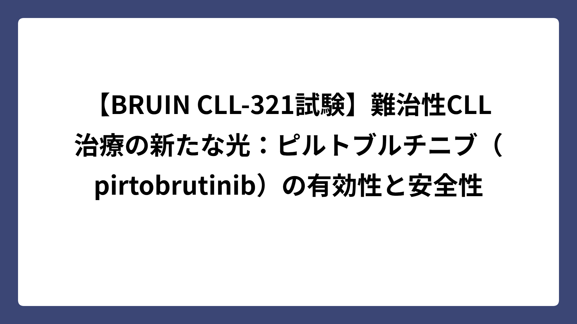 【BRUIN CLL-321試験】難治性CLL治療の新たな光：ピルトブルチニブ（pirtobrutinib）の有効性と安全性 - サイエンスと ...